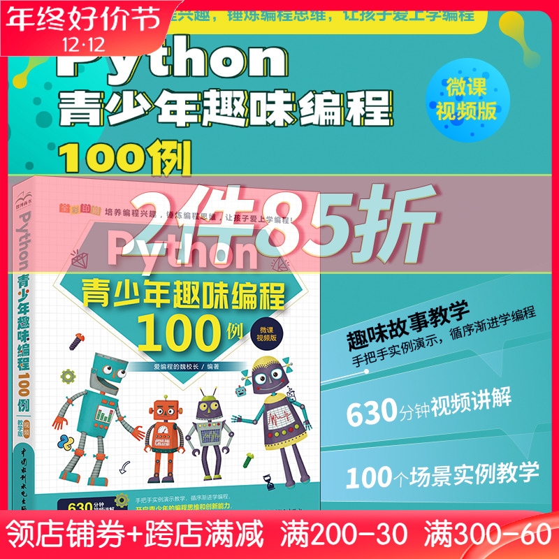 当当网 Python青少年趣味编程100例视频实例教学零基础学Python入门教程自学教材少儿趣味编程正版书籍_虎窝淘