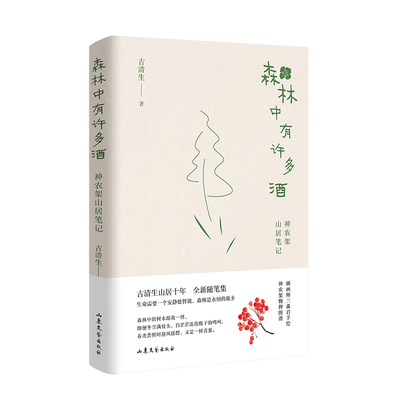 当当网 森林中有许多酒（入选《出版人杂志》年度致敬图书、央视网年度阅读盛典推荐书单） 古清生 山东文艺出版社 正版书籍
