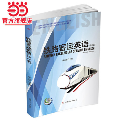 铁路客运英语（第2版）Railway　Passengers　Service　English(Second　Edition)