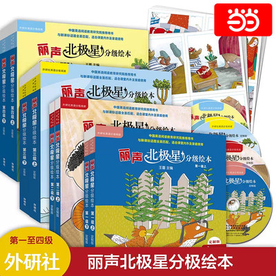 【当当网】丽声北极星分级绘本第一二三四级上下全套48册+自然拼读绘本1-6级可点读版儿童英语启蒙幼儿单词入门早教语法教材毛毛虫