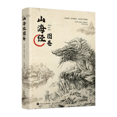 当当网 山海经图卷 李凤鸣 宋硕昌 李海颖 人民邮电出版社 正版书籍