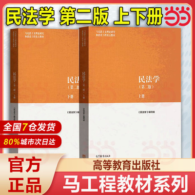 正版 2022新 民法学 第二版第2版 上下册 马工程教材 民法学大学本科考研教材教科书 马克思主义理论研究和建设工程重点教材 高教