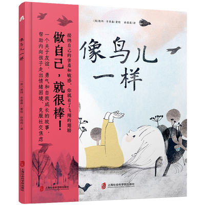 像鸟儿一样 一个关于友谊、勇气和自我成长的故事， 帮助内向孩子走出情绪困境、克服社交焦虑