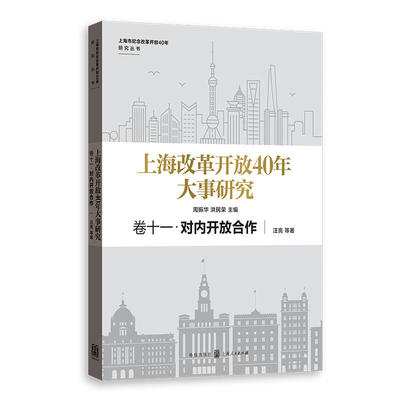 上海改革开放40年大事研究·卷十一·对内开放合作