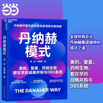 当当网 丹纳赫模式丹纳赫中国区前高管专家视角深度拆解 美的、复星、药明生物都在学的战略并购与DBS系统 官方正版