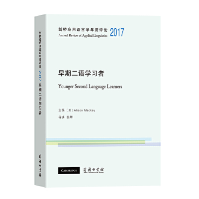 当当网 剑桥应用语言学年度评论2017·早期二语学习者 [美]Alison Mackey 主编 商务印书馆 正版书籍