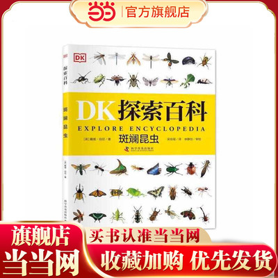 DK探索百科 斑斓昆虫
