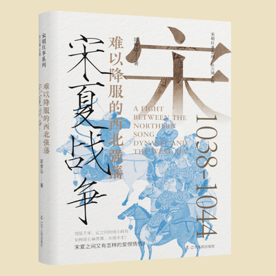 宋夏战争：难以降服的西北强藩