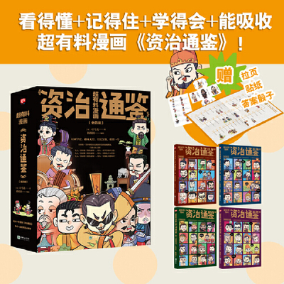 超有料漫画《资治通鉴》 : 全4册（以画学史，趣味无穷，以史为鉴，明智一生。在轻松一笑中先人一步收获古人智慧！一本在爆笑中