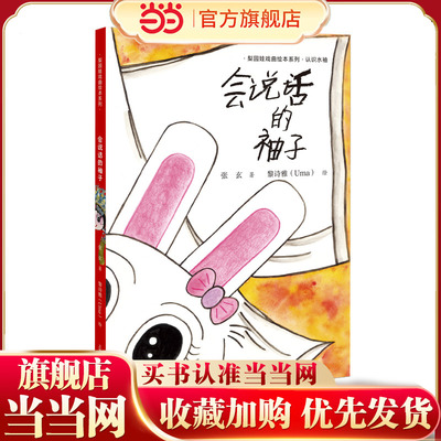 会说话的袖子(认识水袖)（梨园娃戏曲绘本）