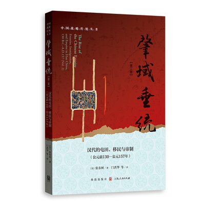 肇域垂统(第二卷)--汉代的屯田、移民与帝制(公元前130-公元157