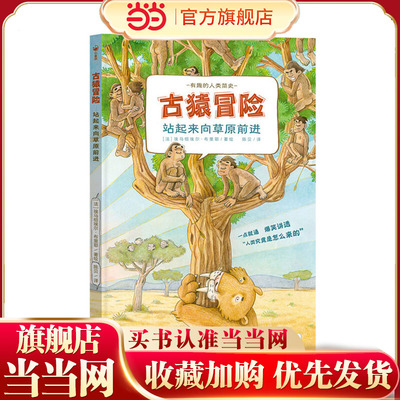 【点读版】古猿冒险站起来向草原前进精装硬壳书科普知识百科全书图画书籍
