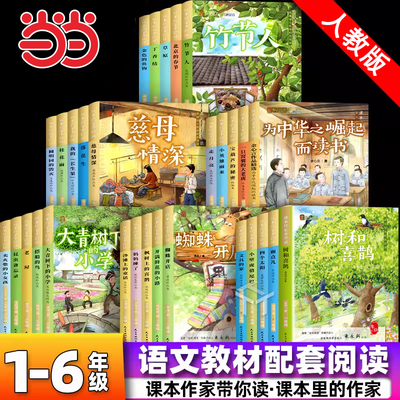 课本作家带你读一二三四五六年级阅读课外书籍必读慈母情深蜘蛛开店树和喜鹊语文读物适合小学生看的上下册大青树下的小学雨点儿23