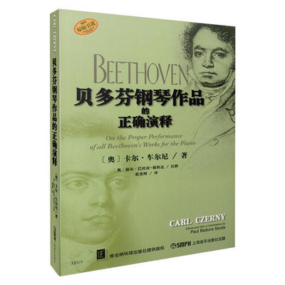 当当网 贝多芬钢琴作品的正确演释 上海音乐出版社 正版书籍