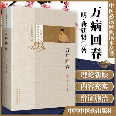 当当网 万病回春·中医经典读本丛书 中医 中国中医药出版社  正版书籍