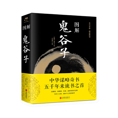 当当网 图解鬼谷子 鬼谷子 北京联合出版公司 正版书籍