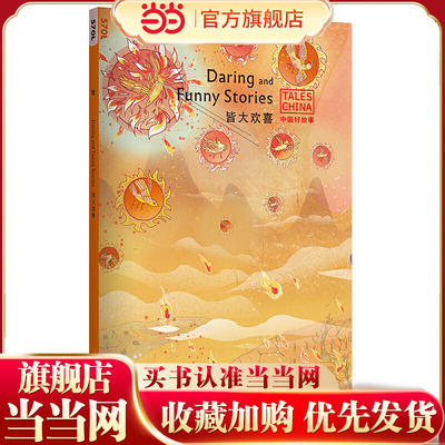 中国好故事：皆大欢喜Daring and Funny Tales（三个和尚，大禹治水，后羿射日，聚宝盆。俞敏洪倾情）