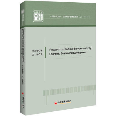 Research on Producer Services and City Economic Sustainable Development生产性服务业与城市经济可持续发展研究