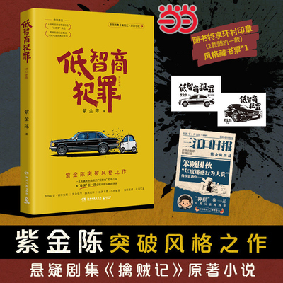 当当印章版【赠风格藏书票1张】低智商犯罪 修订新版 紫金陈突破风格之作 悬疑剧集擒贼记原著小说  现代文学悬疑惊悚小说正版畅销
