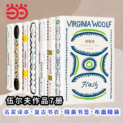 伍尔夫作品当当网伍尔夫文集