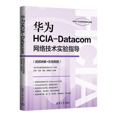 华为HCIA-Datacom网络技术实验指导(视频讲解+在线刷题)