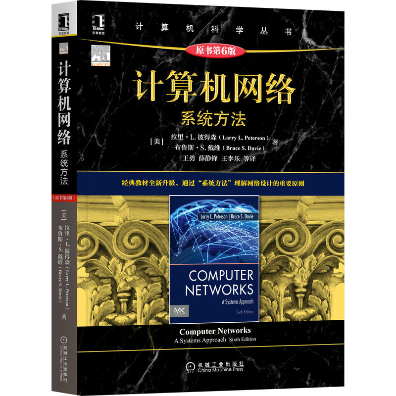 当当网 计算机网络:系统方法(原书第6版) 计算机网络 其它计算机网络书籍 机械工业出版社 正版书籍