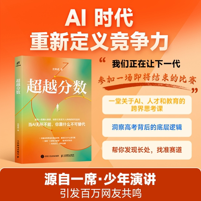 【当当网 正版图书】超越分数 AI时代，重新定义人的能力 AI时代的出路 教育