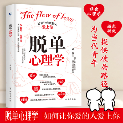 脱单心理学如何让你爱的人爱上你让你喜欢的人也爱你爱情心理学情感书籍谈恋爱追求女生脱单家庭婚姻经营两性关系书