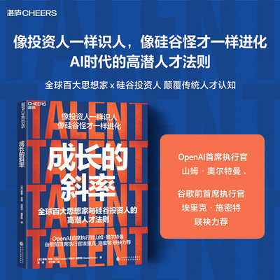 当当网 成长的斜率 OpenAI首席执行官山姆奥尔特曼谷歌前首席执行官埃里克施密特联袂力荐 全球百大思想家与硅谷投资人的高潜