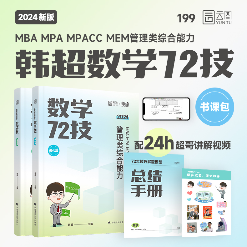 2024考研管综199管理类联考综合能力韩超数学72技 MBA/MPAcc/MPA/MEM可搭陈剑赵鑫全逻辑写作精点高分指南会计专硕考试在职研究生_虎窝淘