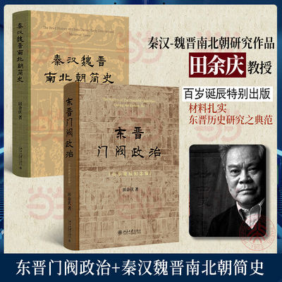 当当网 田余庆教授作品2册（东晋门阀政治+秦汉魏晋南北朝简史）百岁诞辰特别推出 北京大学出版社 正版书籍