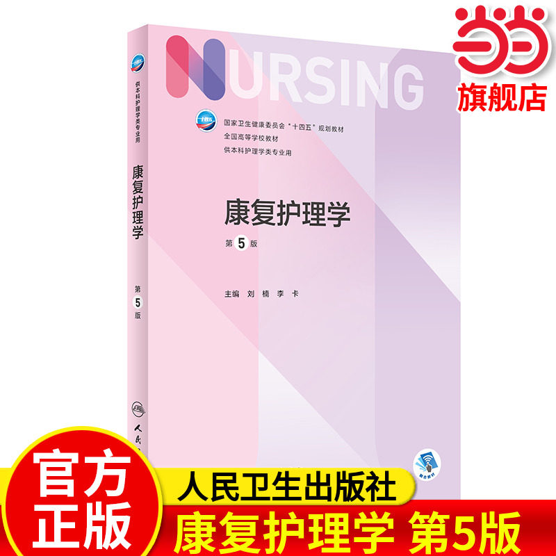 康复护理学(第5版/本科护理)