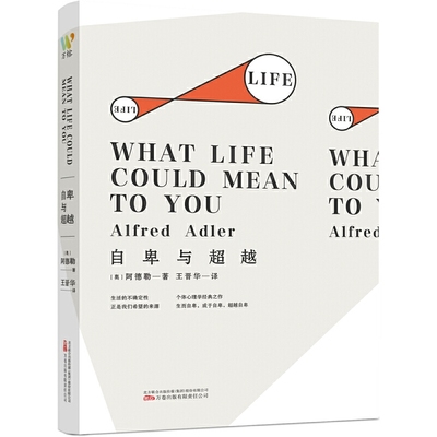 当当网 自卑与超越（个体心理学创始人阿德勒经典之作，透彻 阿德勒著 王晋华 译 万榕书业 出品 万卷出版公司 正版书籍