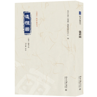 【当当网】仪礼图 《儒藏》精华编选刊 [南宋]杨复 撰, 马延辉 校点, 北京大学《儒藏》编纂与研究中心 编北京大学出版社 正版书籍