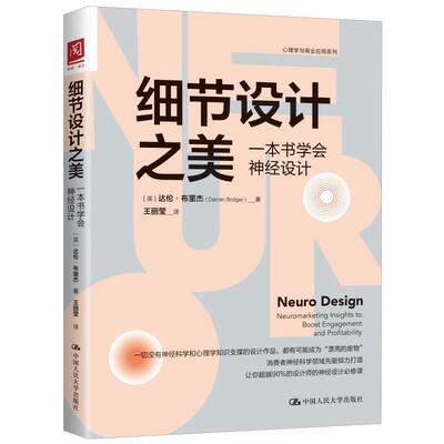 当当网 细节设计之美：一本书学会神经设 [英]达伦·布里杰（Darren Bridger） 中国人民大学出版社 正版书籍