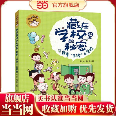 小糊涂神藏在学校里的秘密  戴着“手铐”上学校