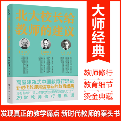 北大校长给教师的建议 教师自我成长方法论 新时代教师案头 校园文化+学术管理+教育改革，高屋建瓴式中国教育行思录