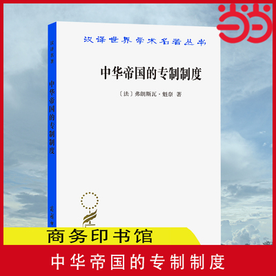 当当网 中华帝国的专制制度（汉译名著本18） [法]弗朗斯瓦·魁奈 著 商务印书馆 正版书籍