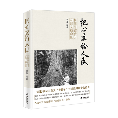 把心交给人民：何康海南岁月家信文稿珍辑（一部打破帝国主义“卡脖子”封锁战略物资的传奇）