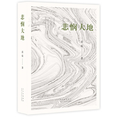 当当网 悲悯大地（著·名作家范稳经典代表作“大地三部曲”之二，一个藏人的成佛史。） 范稳 北京十月文艺出版社 正版书籍
