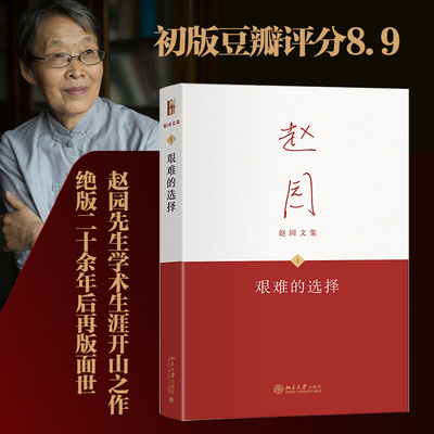 【当当网】艰难的选择精装赵园文集1 赵园著 1986年出版后再版 现代文学知识分子形象的文学史梳理 北京大学出版社 正版书籍