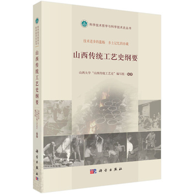 山西传统工艺史纲要9787030374394高策科学出版社 预计发货02.13