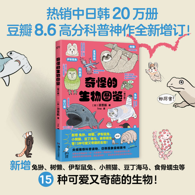 【当当网】奇怪的生物图鉴
