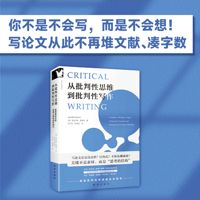 从批判性思维到批判性写作：高质量论文的思考工具与写作技巧