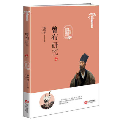 当当网 曾巩文化丛书：曾布研究（纪念曾巩诞辰1000周年） 熊鸣琴 江西人民出版社 正版书籍