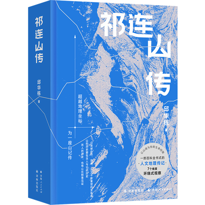 【当当网】祁连山传 邱华栋作品 地质、植物、动物、历史、文学、行纪，七个维度汇聚 正版书籍
