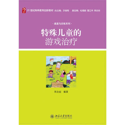 【当当网直营】特殊儿童的游戏治疗 21世纪特殊教育创新教材 周念丽 著 特殊教育院校专业基础课程教材 北京大学出版社 正版书籍