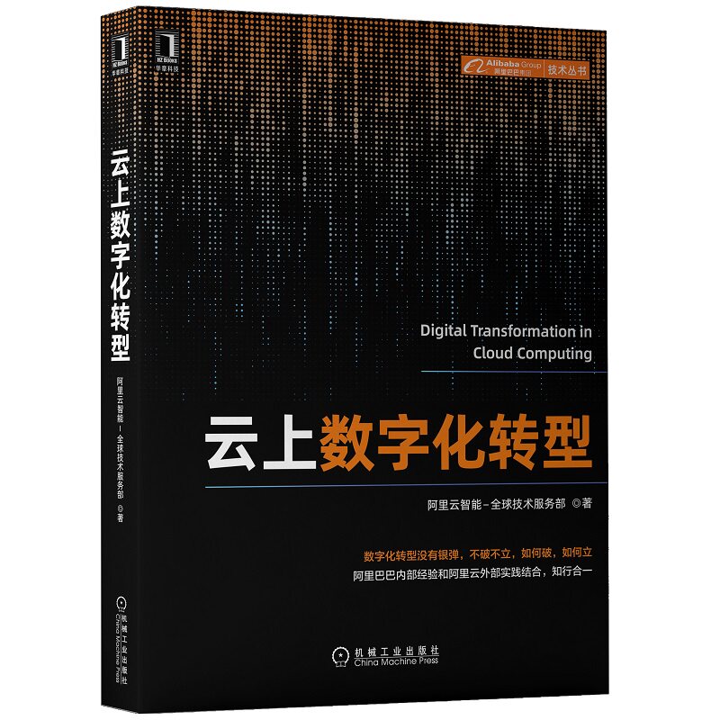 当当网 云上数字化转型 计算机网络 其它计算机网络书籍 机械工业出版社 正版书籍