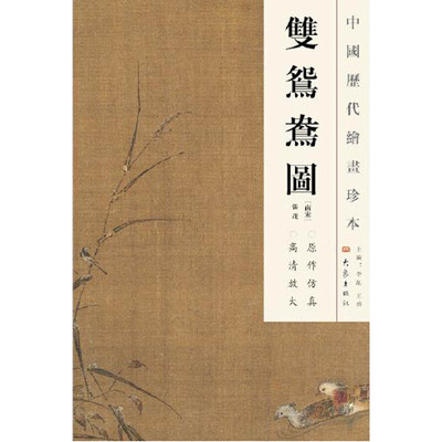 中国历代绘画珍本  双鸳鸯图（12.04）