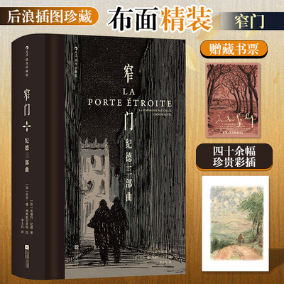 【当当网】窄门：纪德三部曲（插图珍藏版）后浪插图经典 名家名译名画 精心打磨本 纪德最富盛名代表作 爱情×道德中篇小说三部曲